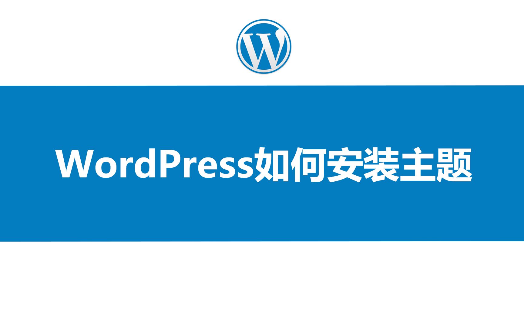 wordpress如何安装新的主题