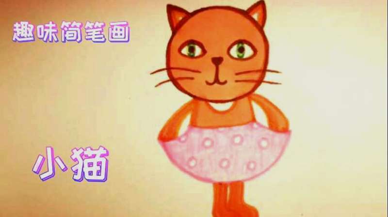 趣味简笔画:小猫