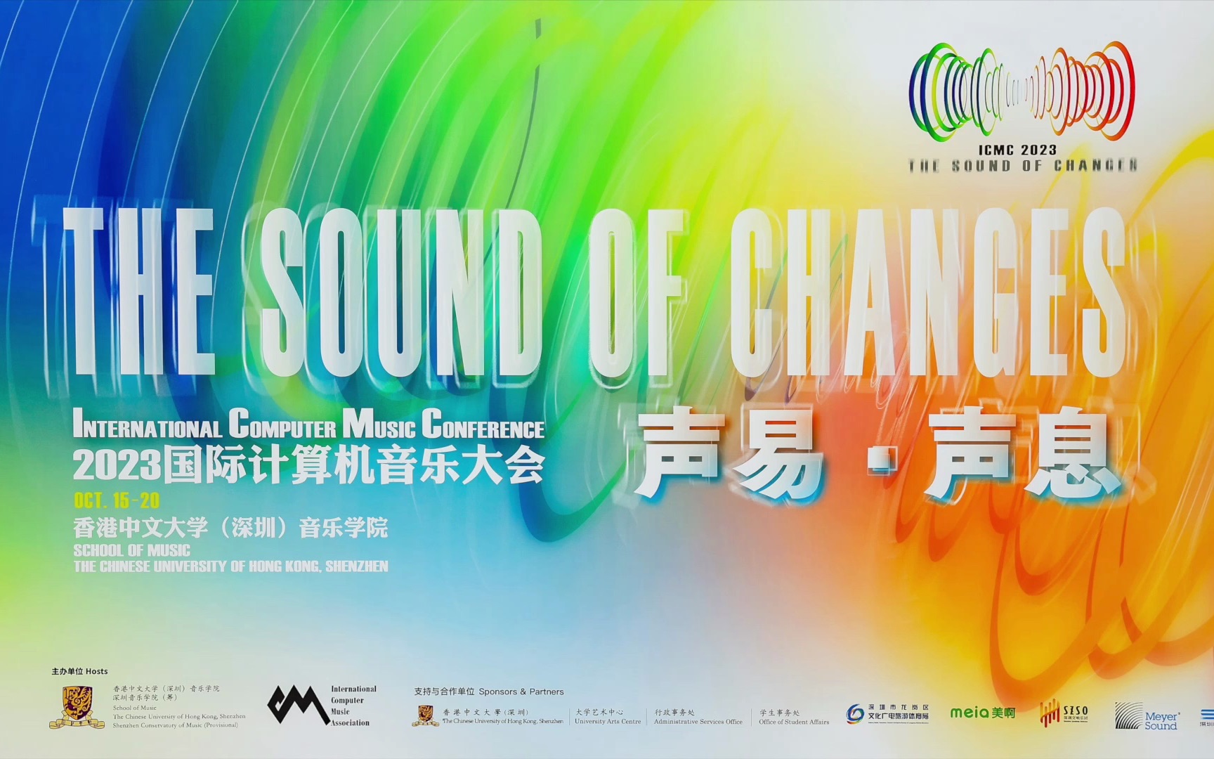 2023国际计算机音乐大会