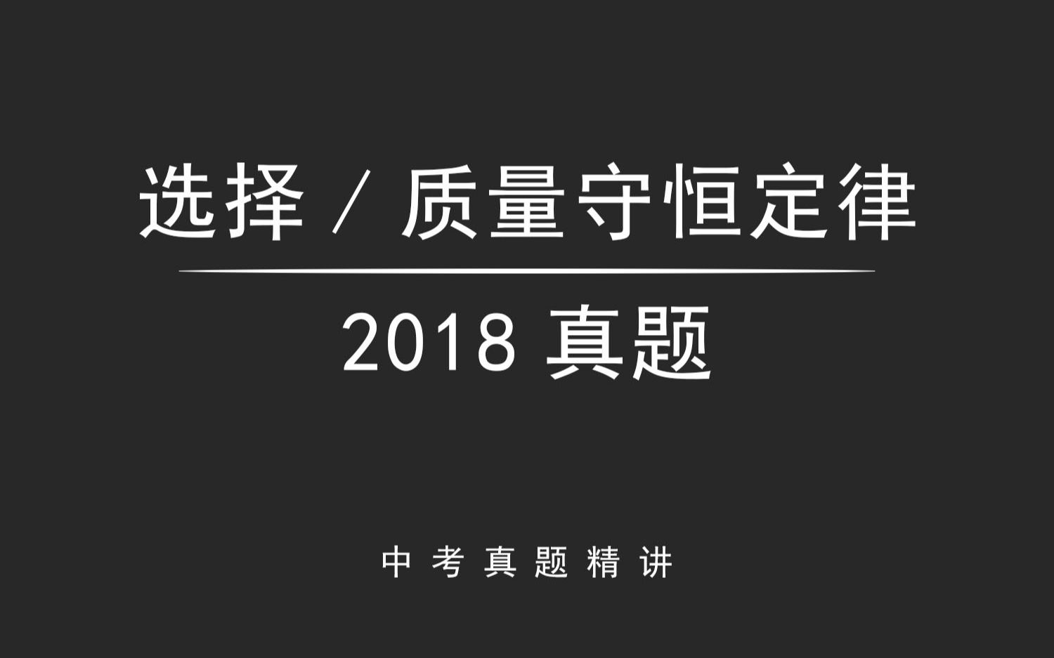 每日一练 | 备战中考化学真题精讲第5期:选择-质量守恒定律