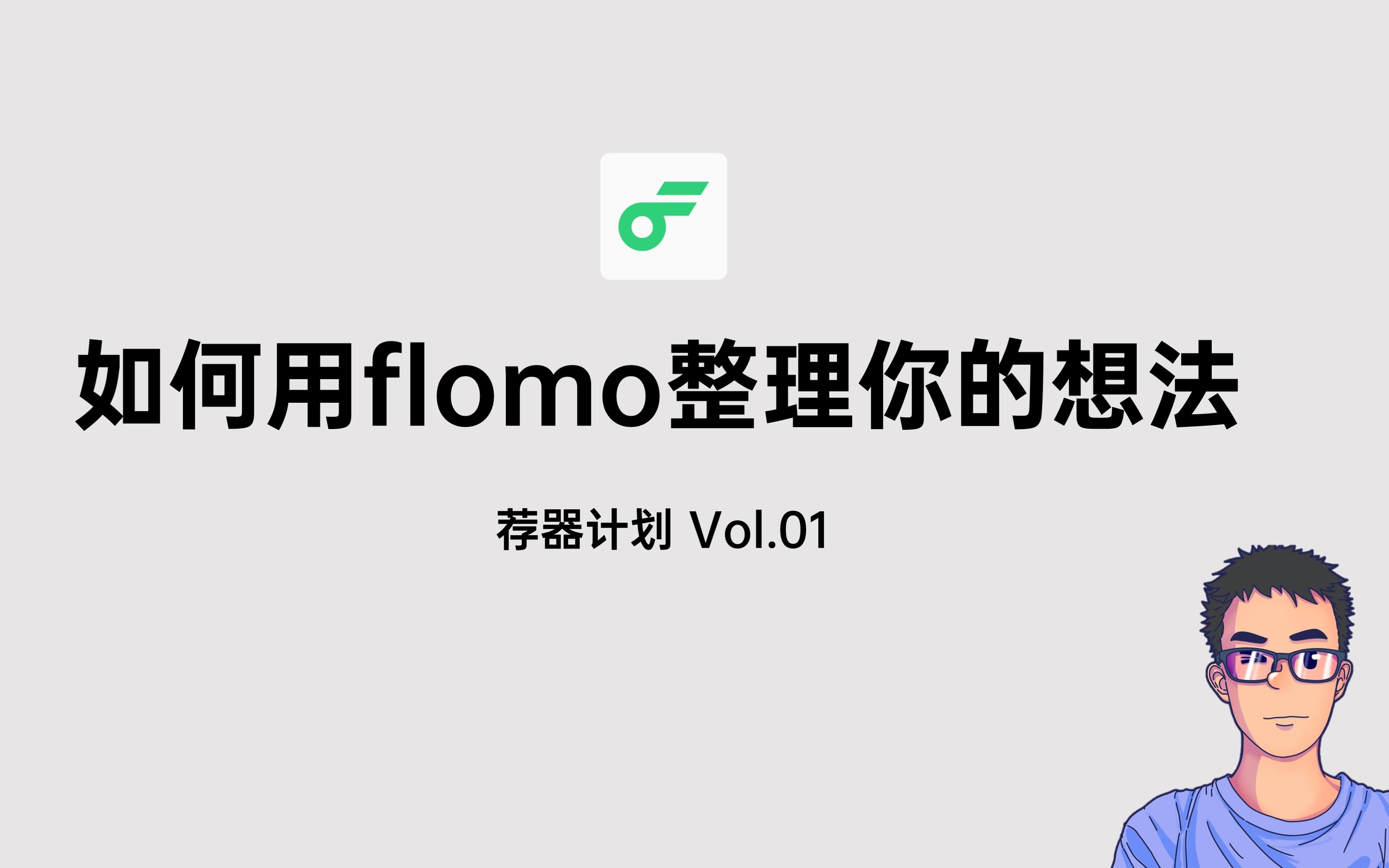如何用flomo整理你的想法-荐器计划 Vol.01