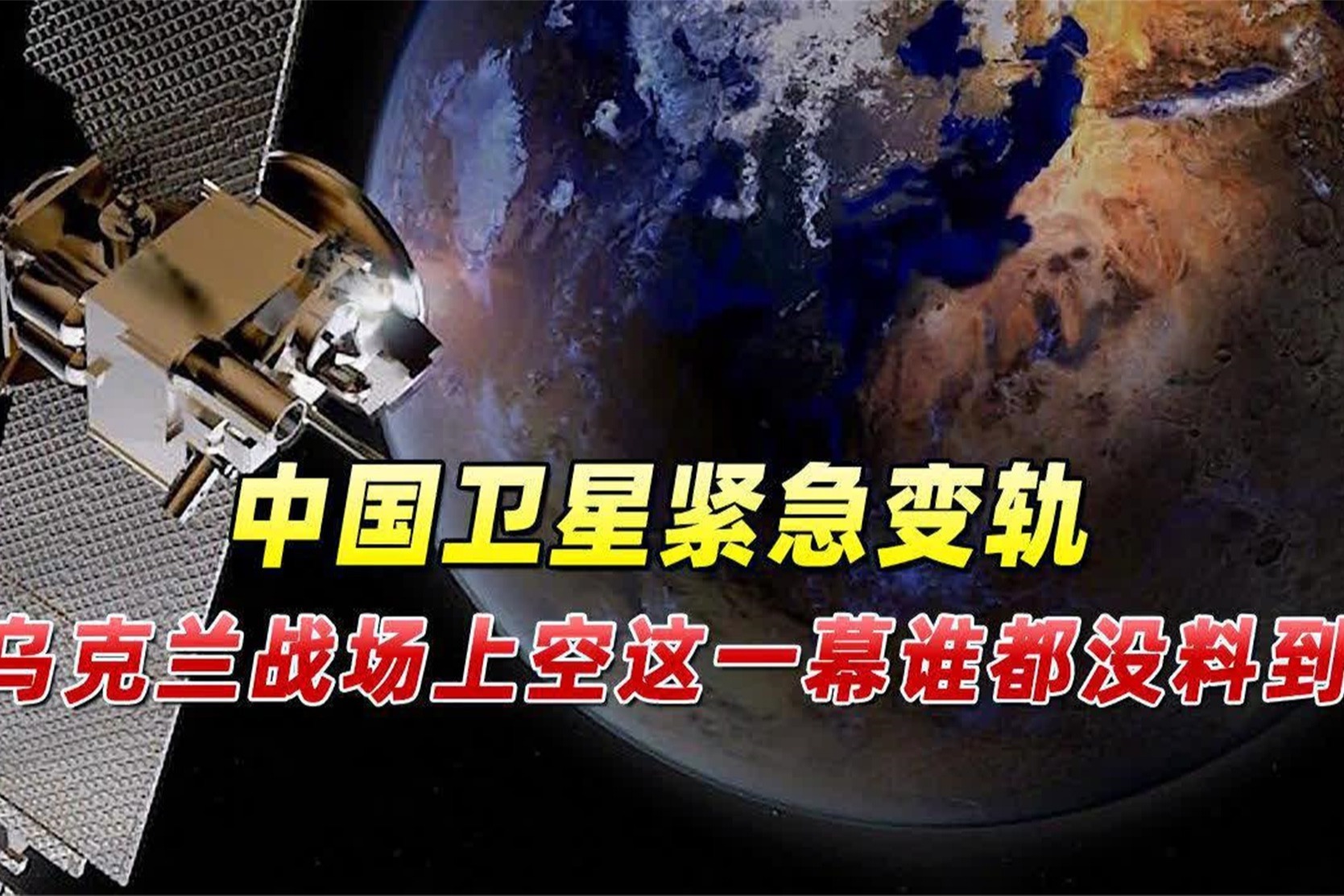 乌克兰战场上空,中国卫星紧急变轨,这幕画面让全世界意想不到