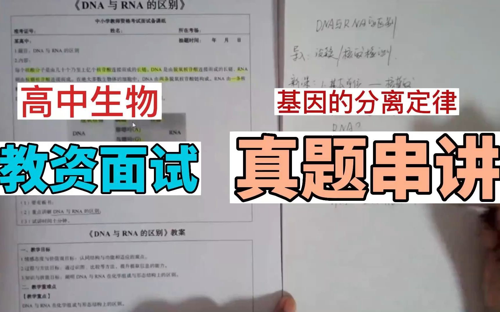 【高中生物】【教资面试】【重点篇目】【真题解析】-基因的分离定律