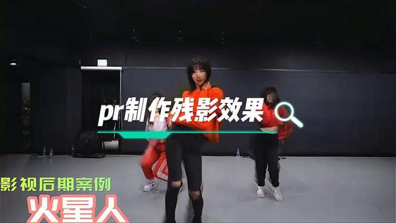 影视后期案例分享-pr剪辑制作残影效果#视频剪辑 #影视后期