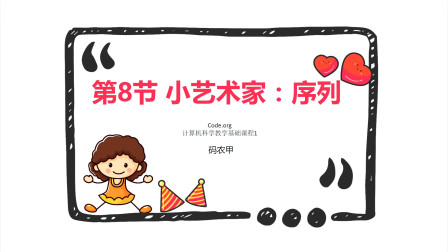 少儿编程教育Code.org计算机科学基础课程1(4-6岁)第8节小艺术家序列
