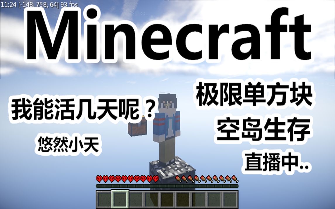 【悠然小天】★我的世界★单方块极限模式空岛生存系列 [转载]