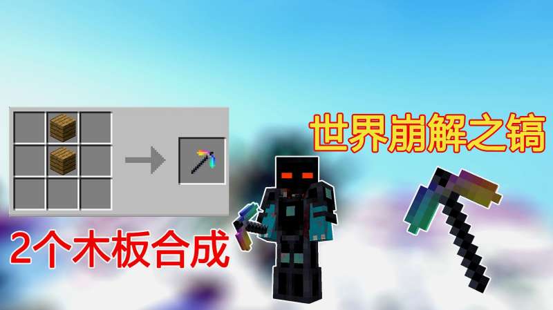 我的世界随机合成23:2个木板合成世界崩解之镐!