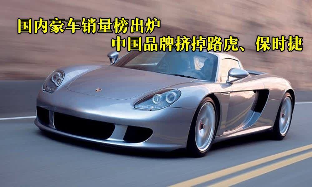 国内豪车销量榜出炉:特斯拉进前十,中国品牌挤掉路虎.