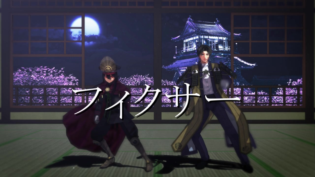 【圣杯乱舞MMD】织田信长与压切长谷部的Fixer