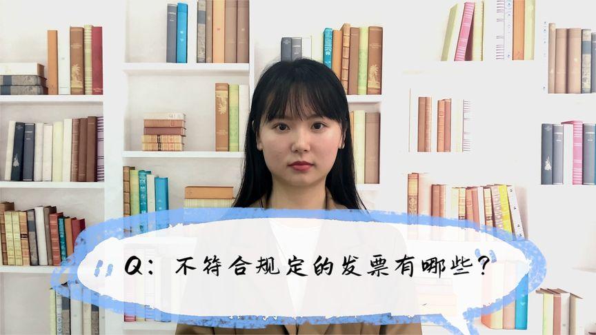 为什么你的企业会出现不合规发票?快来看看:是否有这9种情形