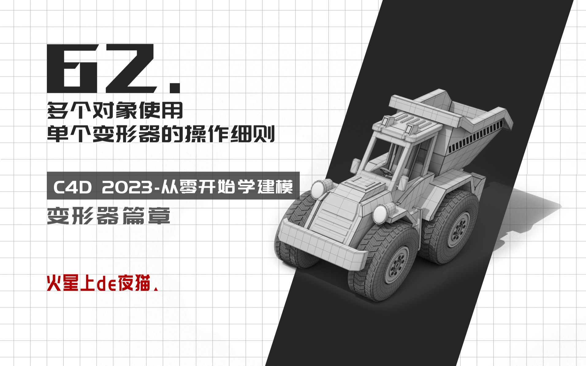 【夜猫C4D 2023】从零开始学建模-62.多个对象使用单个变形器的...