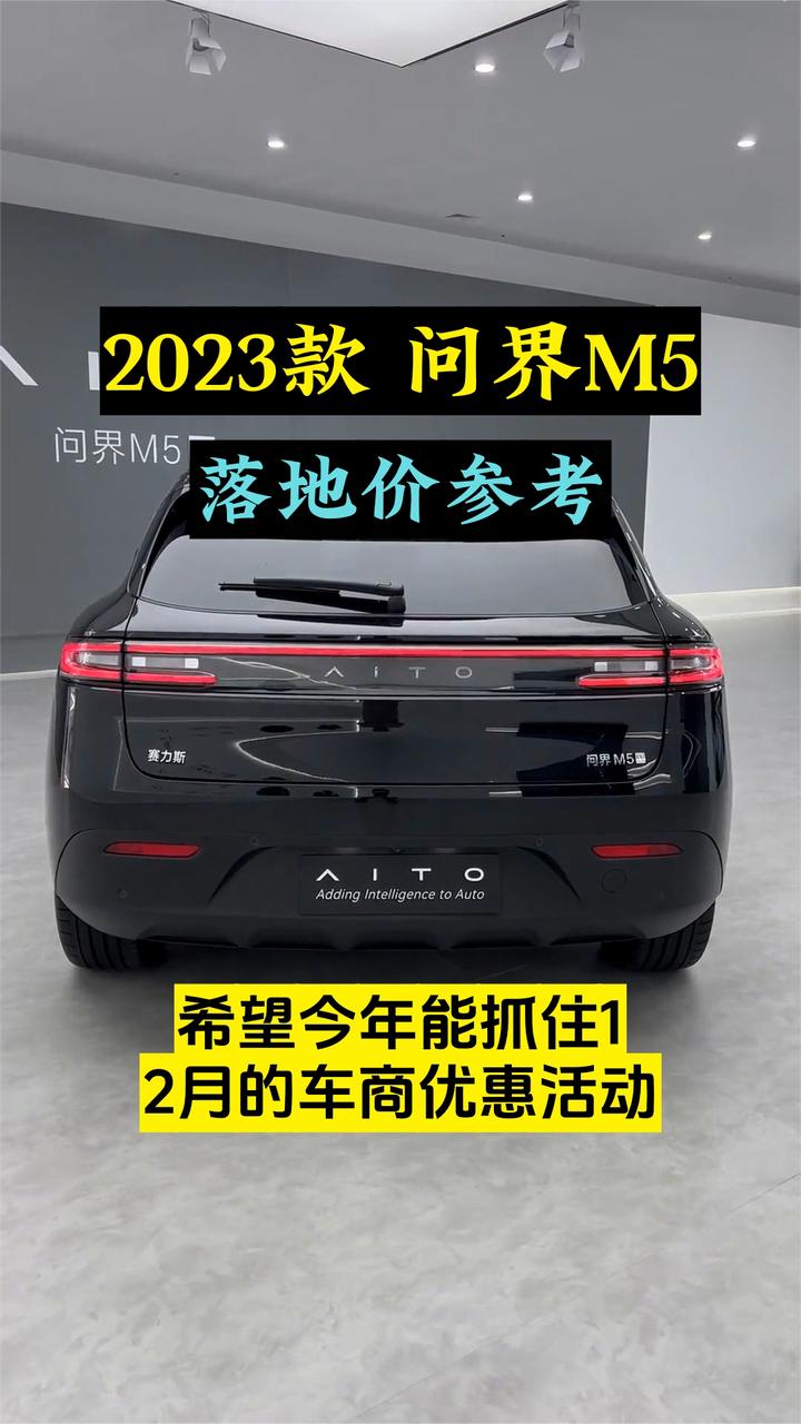 2023款问界M5最新配置介绍