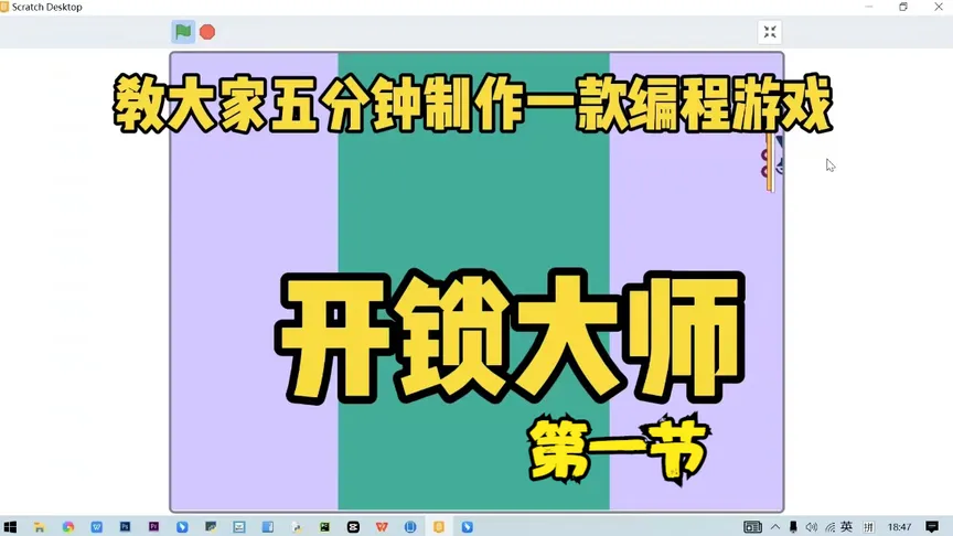 教大家用编程做一款开锁大师游戏,scratch编程入门从零开始关注