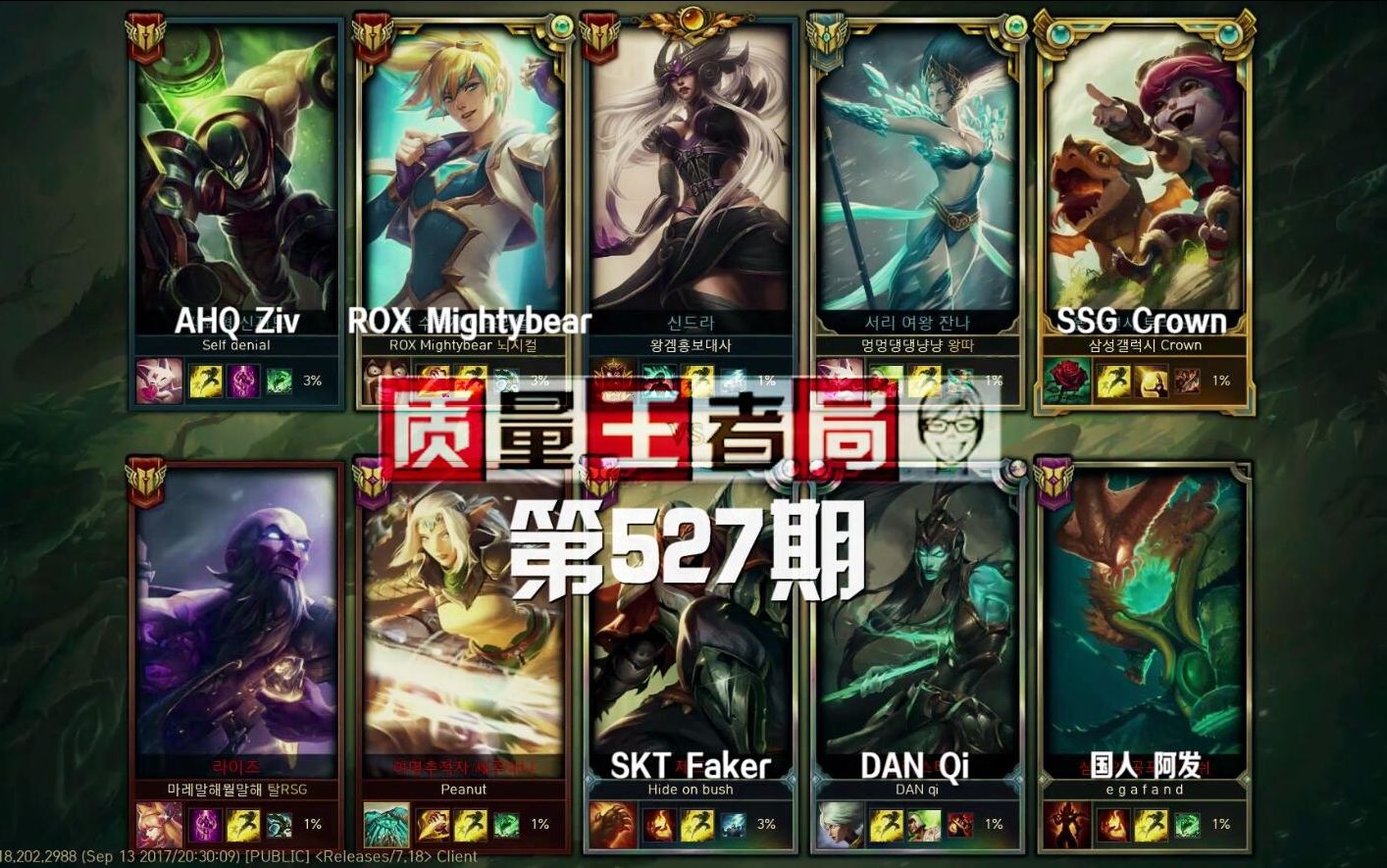 质量王者局527丨Faker, 皇冠哥, Qi, Ziv, 阿发, Mightybear