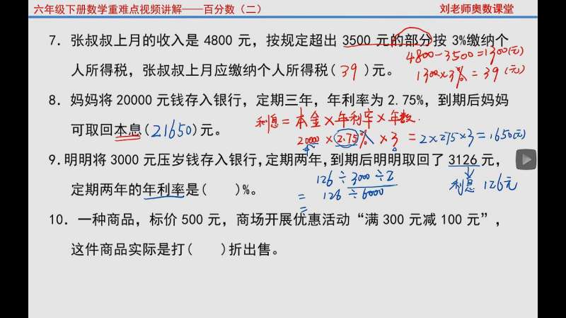 六年级下册数学重难点讲解:百分数(二)2,缴税、利息等概念