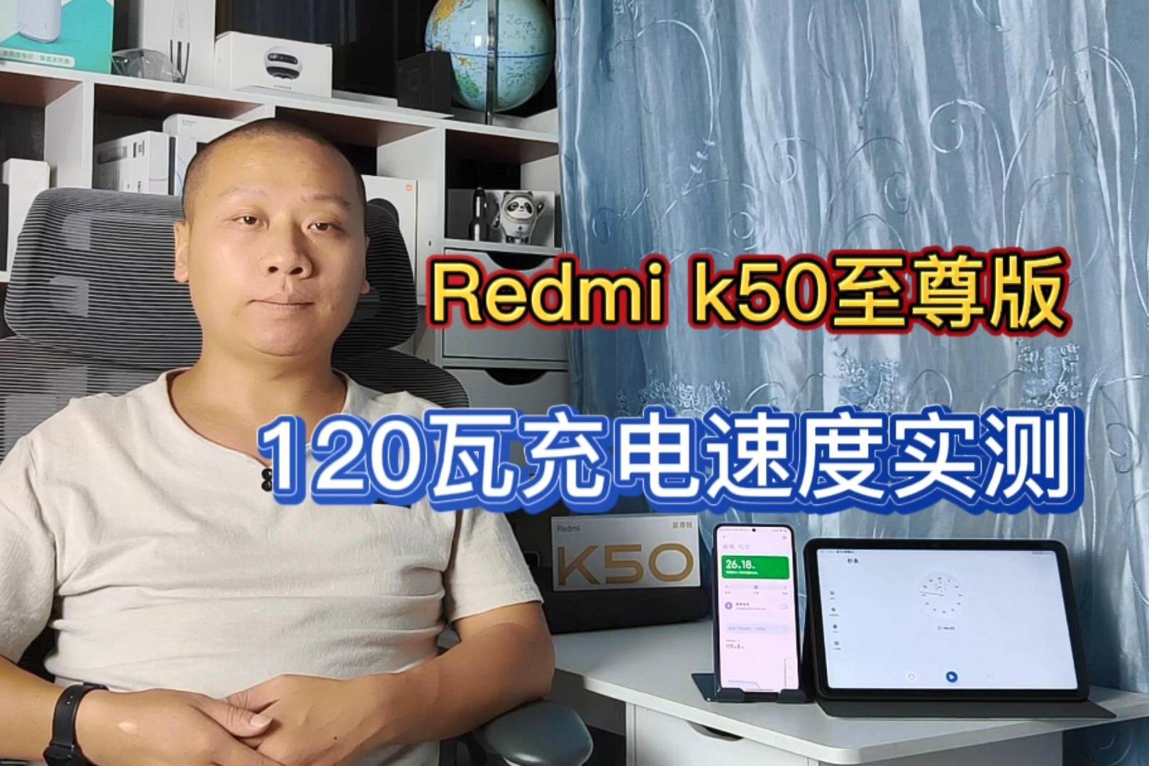 RedmiK50至尊版:120瓦充电速度实测,21分钟充满5000毫安大电池