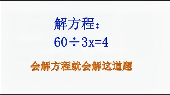 小学五年级数学题,会解方程就会解这道题,错的同学却很多