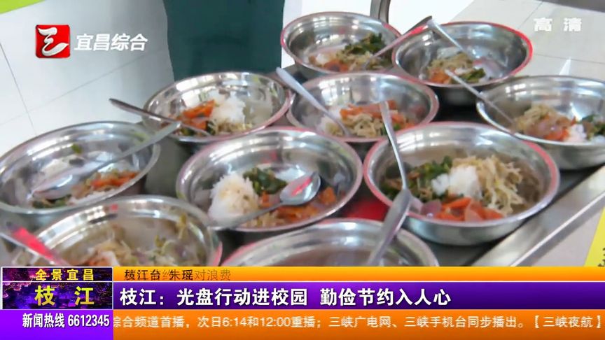 枝江:光盘行动进校园 勤俭节约入人心