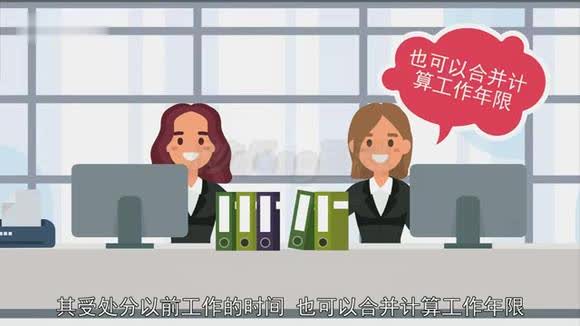 工作年限:国家机关、事业单位工作人员的工龄