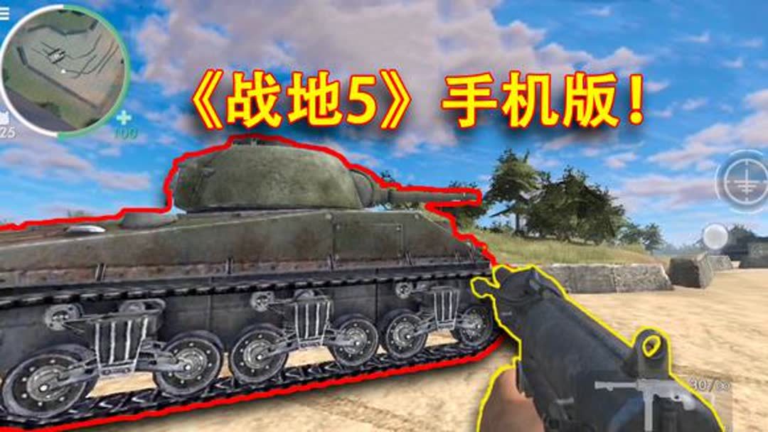 这就是手机版的《战地5》,画质良心就算了,还能开坦克!