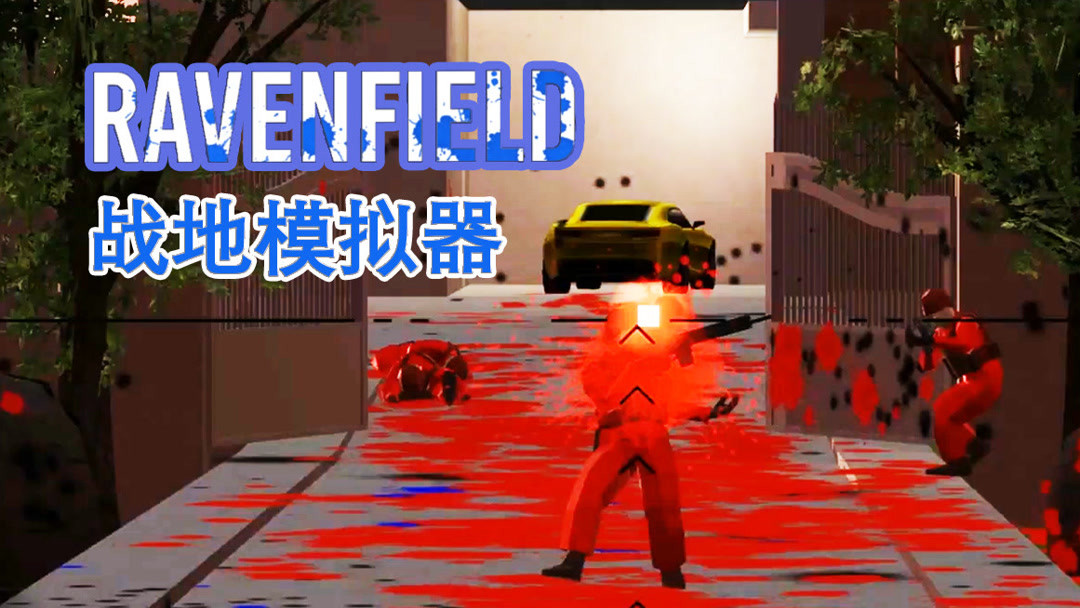 决战海景房丨战地模拟器 ravenfield