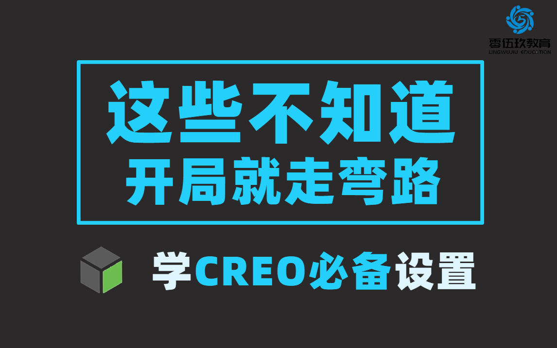 学习Creo,这些设置你都没做,开始就走弯路了!