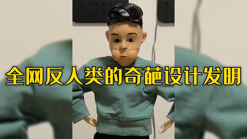 全网反人类的奇葩发明设计,生活中你们最不理解的设计是啥