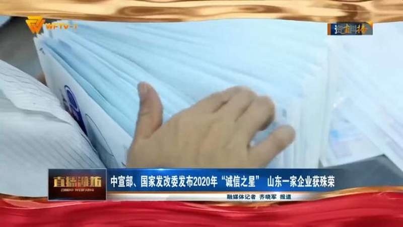 中宣部、国家发改委发布2020年"诚信之星" 山东一家企业获殊荣