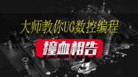 大师教你UG数控编程!不容错过!