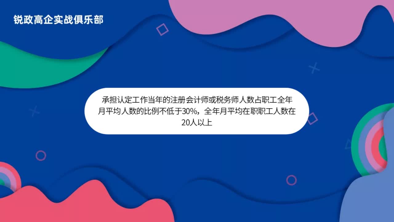 杭州锐政科技王方:高企认定,对于审计机构的要求