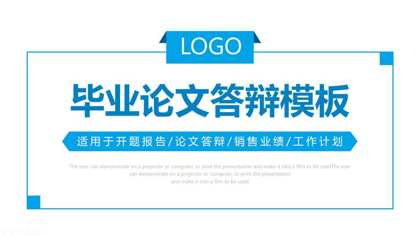 模板免费送:蓝色简约创意毕业论文答辩PPT模板
