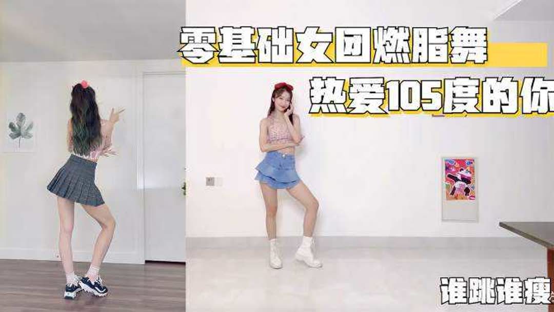超可爱零基础燃脂舞|热爱105度的你