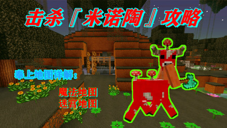 我的世界暮色森林:米诺陶击杀攻略,附加2种地图详解