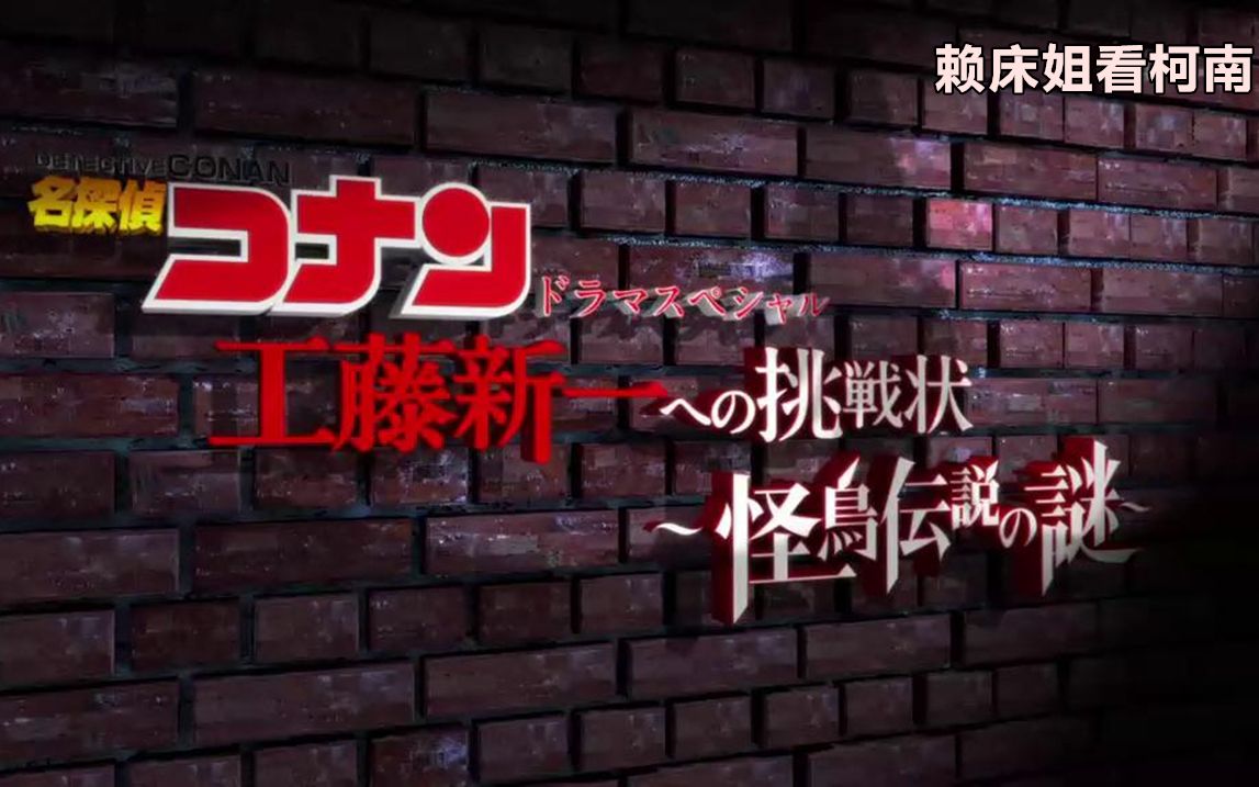 【赖床姐看电影】沟端淳平、忽那汐里主演的柯南真人版——给工藤...