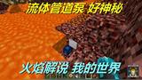 火焰解说 我的世界 火焰模组生存 6322 流体管道泵好神秘