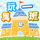 玩具一班 