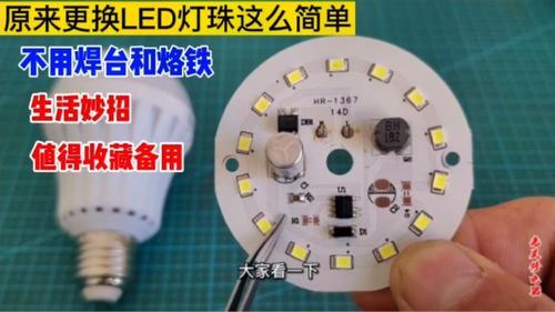 今日才知道,原来修LED灯不用烙铁和焊台也能更换灯珠,涨知识了