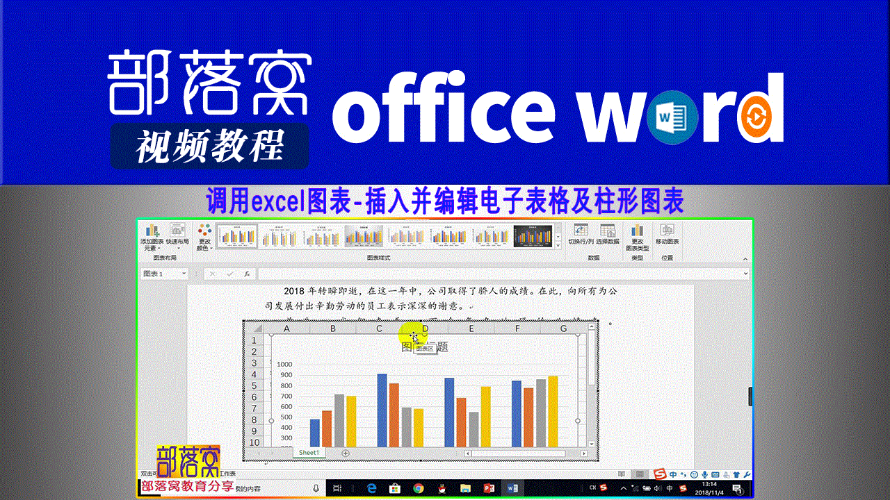word调用excel图表视频:插入并编辑电子表格及柱形图表