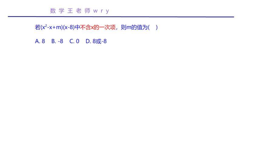 代数式中不含一次项系数,怎样求待定系数m的值?很容易学会