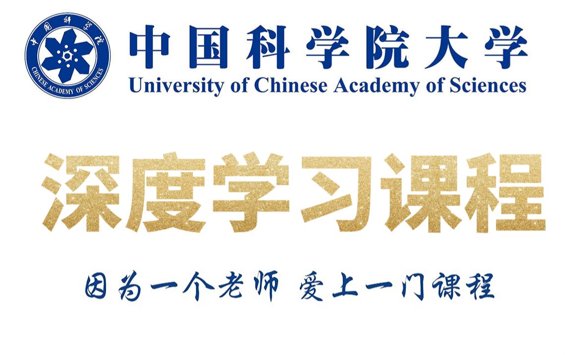 【太.太完整了】国科大最系统 深度学习 课程!图像识别 与 深度学习,...