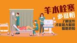 羊水栓塞有多可怕,了解这些才能最大限度躲避危险