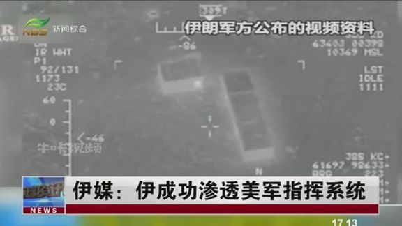 伊媒:伊朗成功渗透美军指挥系统,控制美方数架无人机