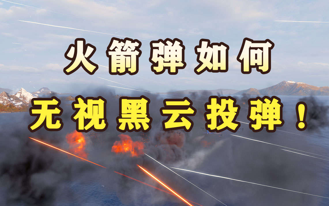 【如梦航母教学】02:火箭弹正确投法,所有航母火箭弹无视黑云投弹法