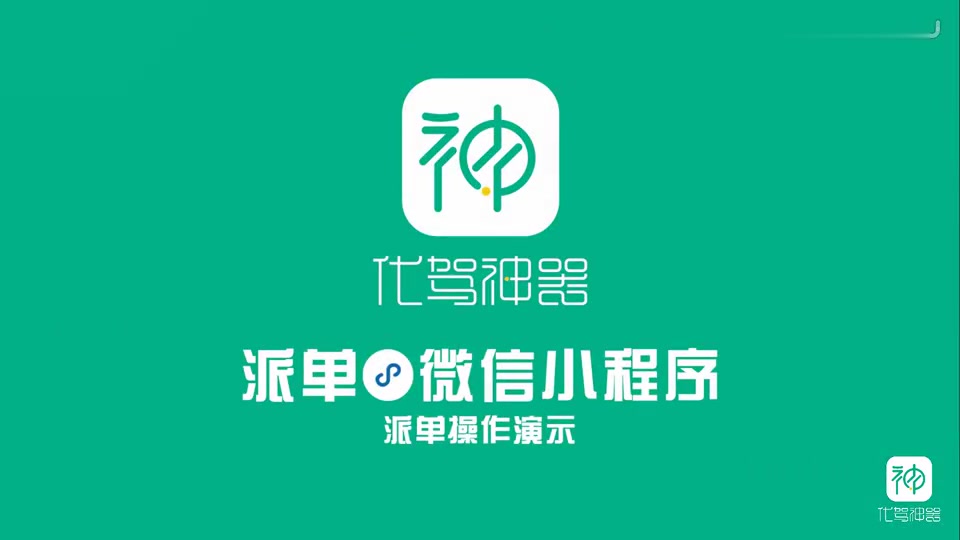 代驾神器派单微信小程序介绍