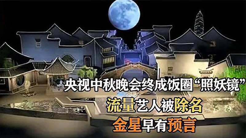 央视中秋晚会成了“照妖镜”,流量明星没资格参加,金星早有预言