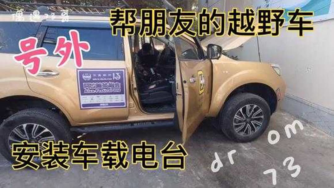 73哥号外,安装车载电台复杂吗?手把手教大家如何操作,自己动手