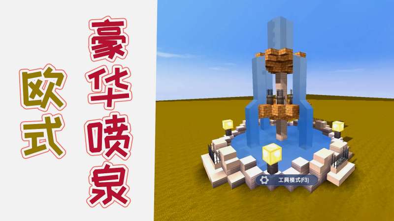 迷你世界新手入门建筑教学:中式建筑-欧式豪华喷泉
