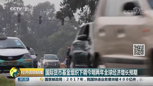 [经济信息联播]国际货币基金组织下调今明两年全球经济增长预期