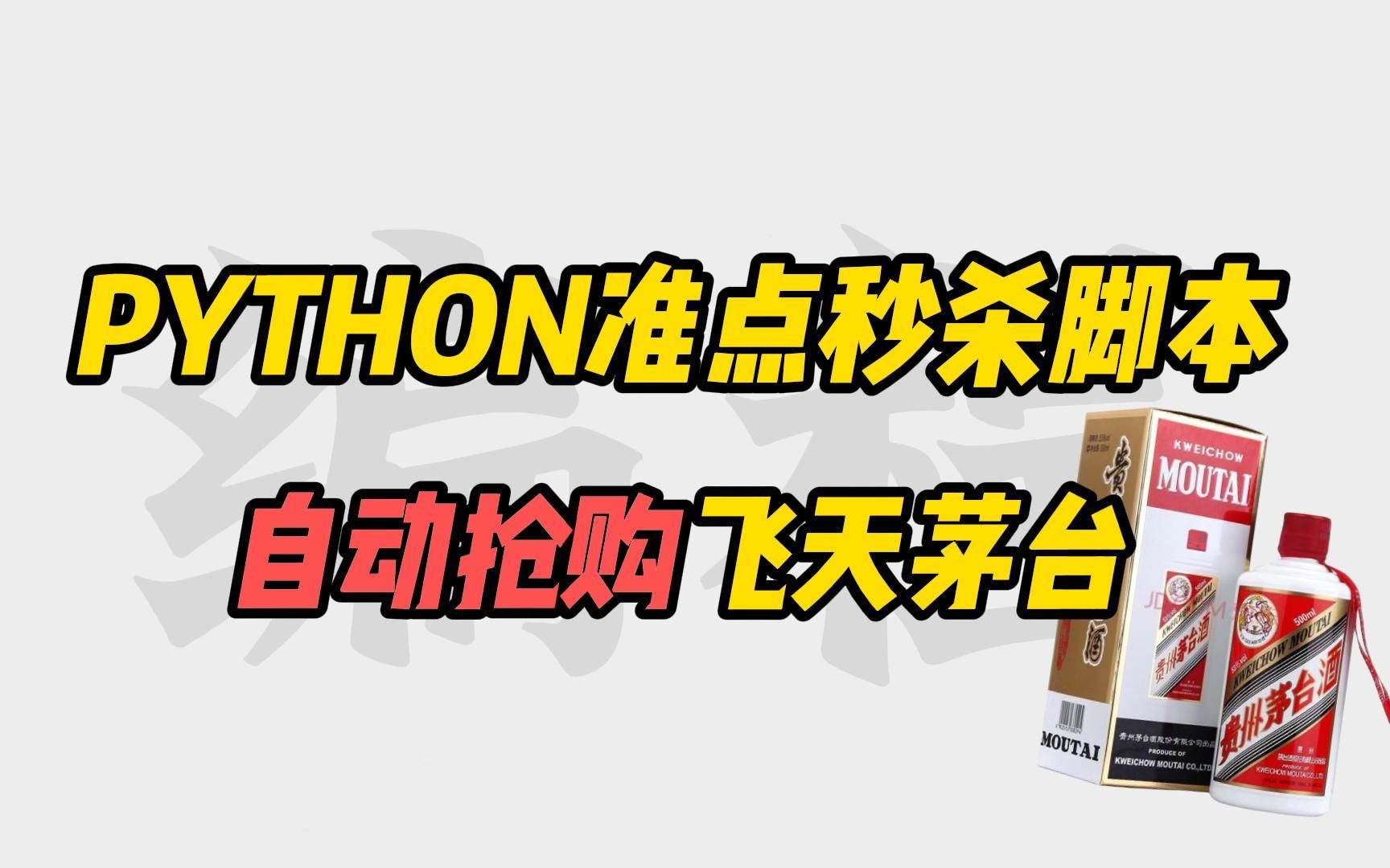 用python准点秒杀飞天茅台,成功率99%,python秒杀脚本自动抢购,实现...