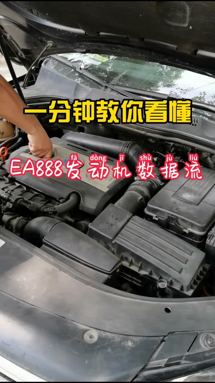 一分钟教你看懂EA888发动机数据流!学会的帮助教点个赞呗!#汽车 #...